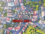 令和7年1月24日の介護保険最新情報（Vol.1349）を超簡単解説！福祉用具の貸与価格が更新！ - お団子団長STATION
