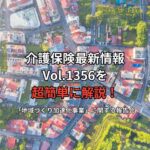令和7年2月13日の介護保険最新情報（Vol.1355）を超簡単解説！施設でWi-Fi代を徴収OKに！ - お団子団長STATION