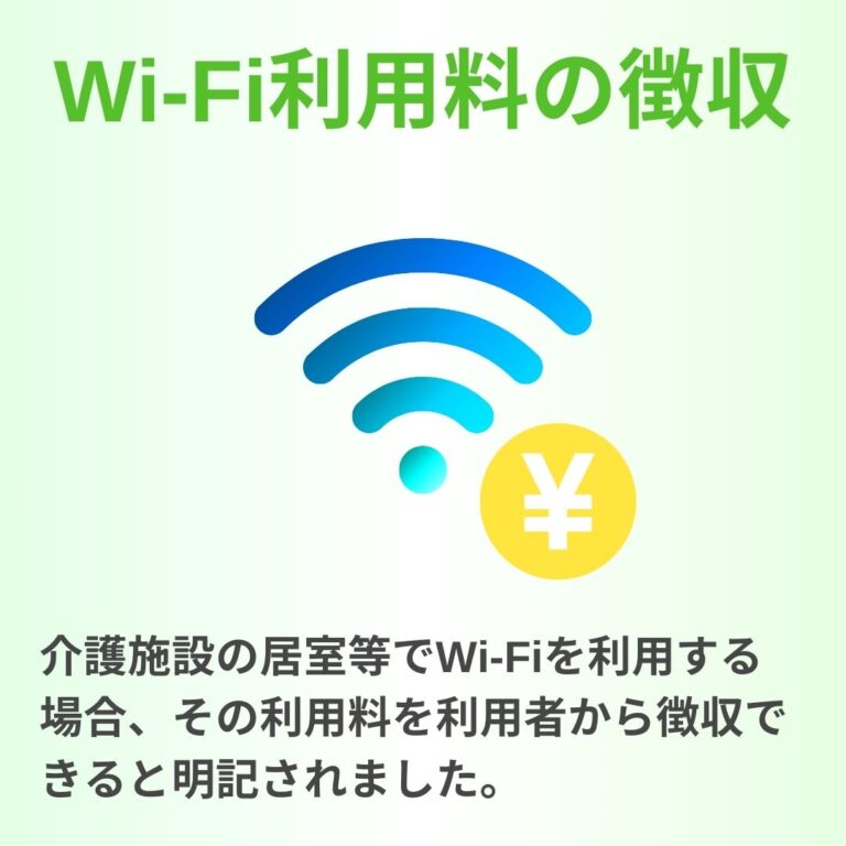 令和7年2月13日の介護保険最新情報（Vol.1355）を超簡単解説！施設でWi-Fi代を徴収OKに！ - お団子団長STATION