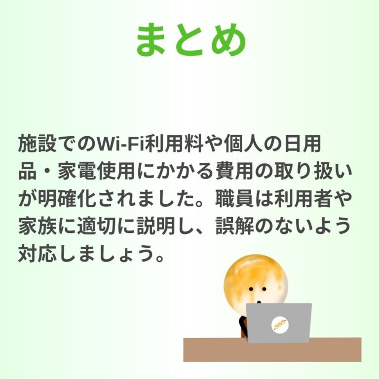 令和7年2月13日の介護保険最新情報（Vol.1355）を超簡単解説！施設でWi-Fi代を徴収OKに！ - お団子団長STATION
