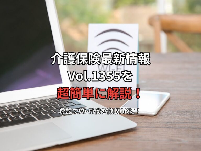 令和7年2月13日の介護保険最新情報（Vol.1355）を超簡単解説！施設でWi-Fi代を徴収OKに！ - お団子団長STATION